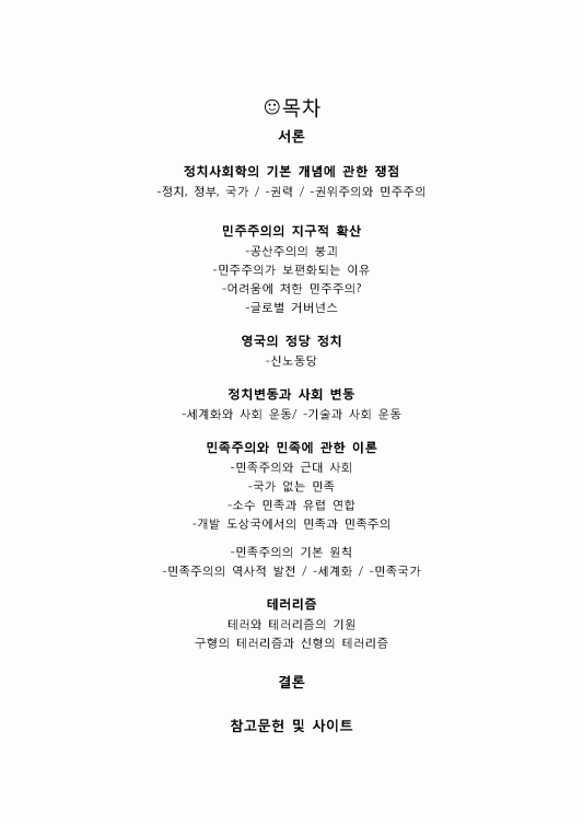 [사회학개론] 정치, 정부, 테러리즘(정치사회학, 민주주의, 민족주의)