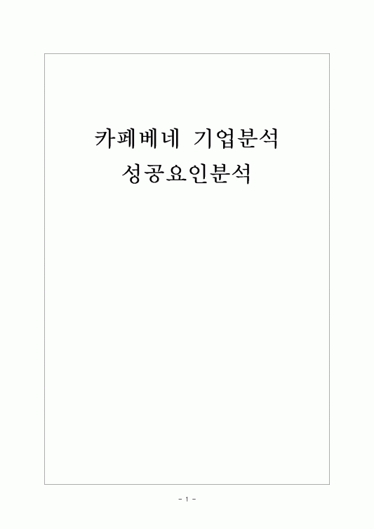 [카페베네기업분석] 카페베네 기업분석 성공요인분석