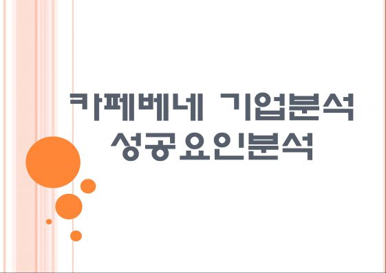 [카페베네기업분석] 카페베네 기업분석 성공요인분석.PPT자료