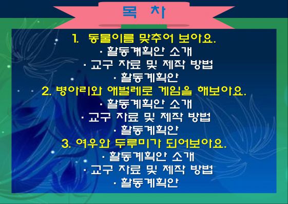 교재연구 및 지도법계획안 (동물이름 맞추어 보아요 & 병아리와 애벌레로 게임을 해보아요 & 여우와 두루미가 되어보아요).ppt