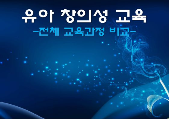 창의성교육-누리교육과정예시계획안