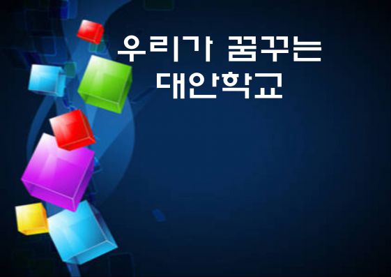 대안학교ppt 레포트 자료