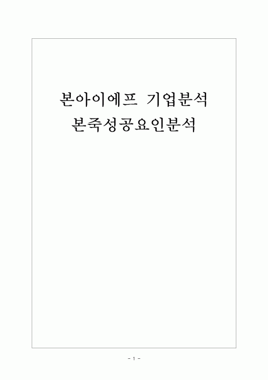 [본아이에프기업분석]본죽성공요인분석 보고서