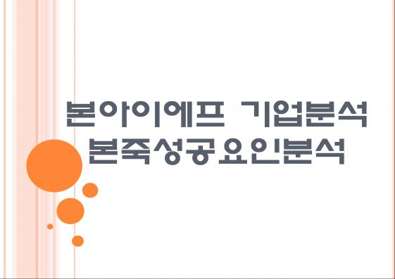 [본아이에프기업분석]본죽성공요인분석 PPT자료
