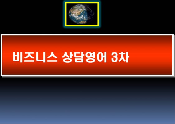 비즈니스상담영어 3차
