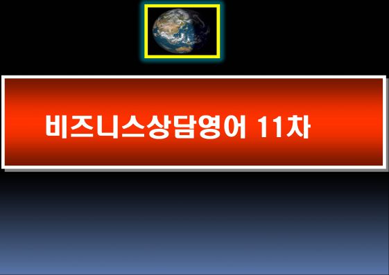비즈니스상담영어 11차