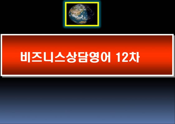 비즈니스상담영어 12차
