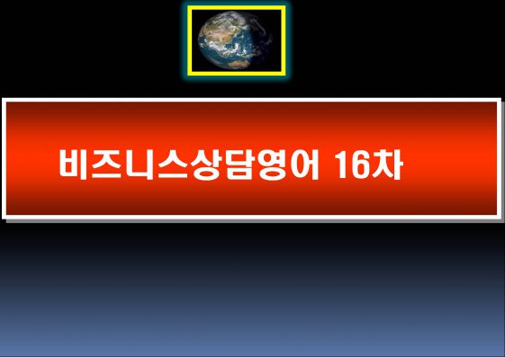 비즈니스상담영어 16차