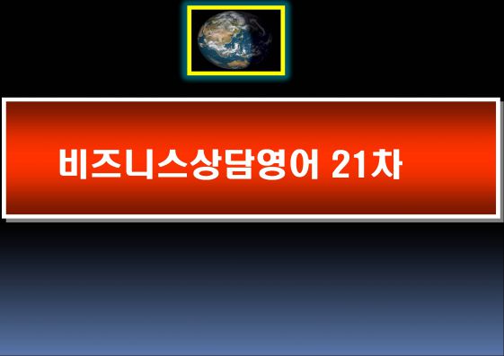 비즈니스상담영어 21차
