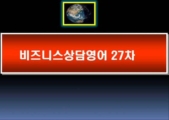 비즈니스상담영어 27차