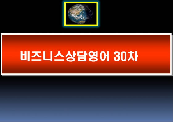 비즈니스상담영어 30차