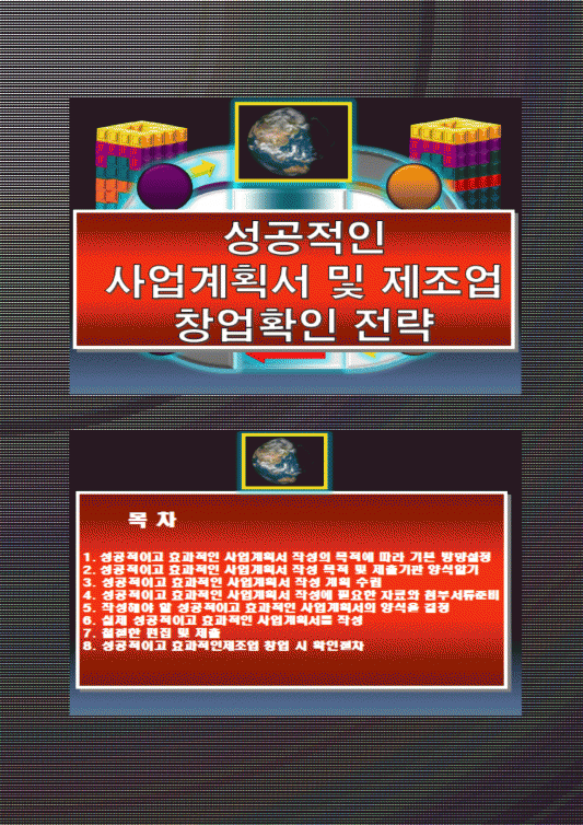 6. 성공적인 사업계획서 및 제조업창업 확인 전략