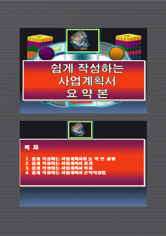 7. 쉽게 작성하는 사업계획서 요약본