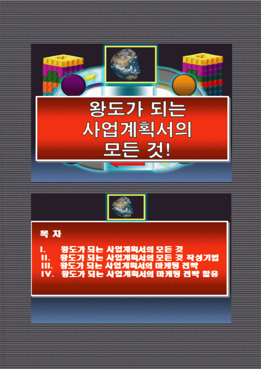 9. 왕도가 되는 사업계획성의 모든 것!