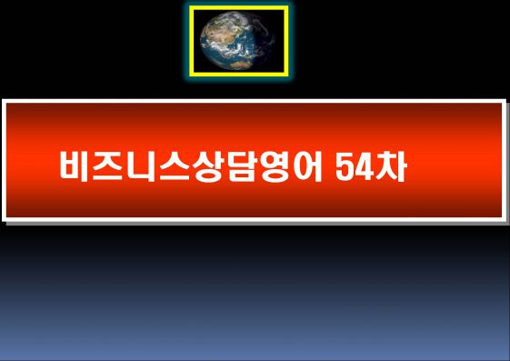 비즈니스상담영어 48차