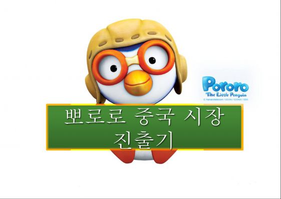 뽀로로마케팅,뽀로로전략,중국시장,글로버르해외시장,마케팅,브랜드,브랜드마케팅,기업,서비스마케팅,글로벌,경영,시장,사례,swot,stp,4p