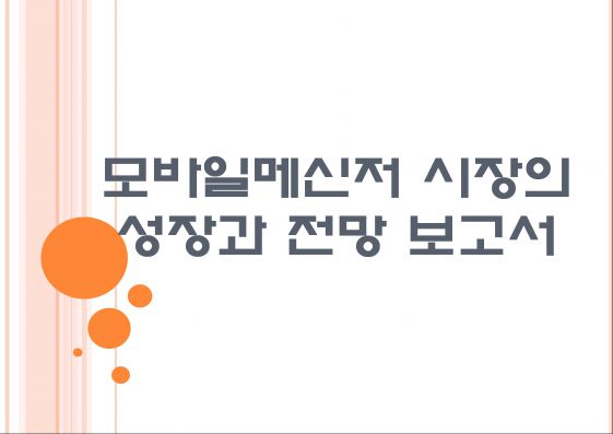 [모바일메신저]모바일메신저 시장의 성장과 전망(카카오톡,라인,마이피플) PPT자료