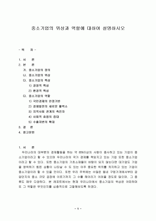중소기업의 위상과 역할에 대하여 설명하시오