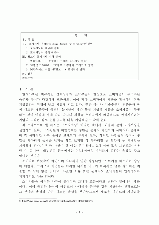 최근 시행되고 있는 광고 중 서로 다른 포지셔닝 전략을 사용하는 광고를 3개 골라 자료사진을 첨부하고 각 광고의 포지셔닝 전략을 분석해보시오