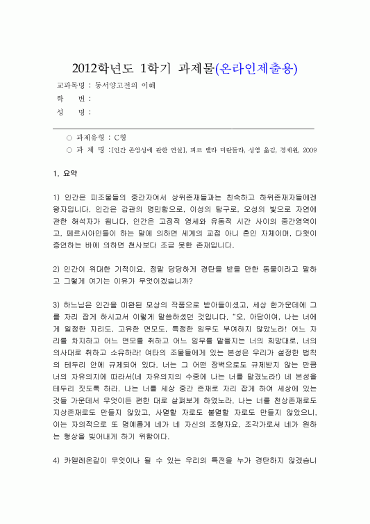 [방송통신대학교 동서양고전의이해] 인간 존엄성에 관한 연설 _ 피코 델라 미란돌라