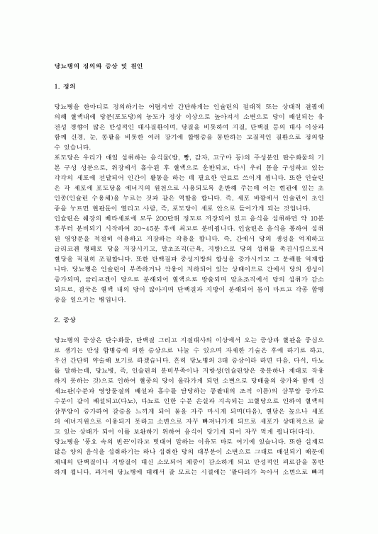 당뇨병의 정의와 증상 및 원인