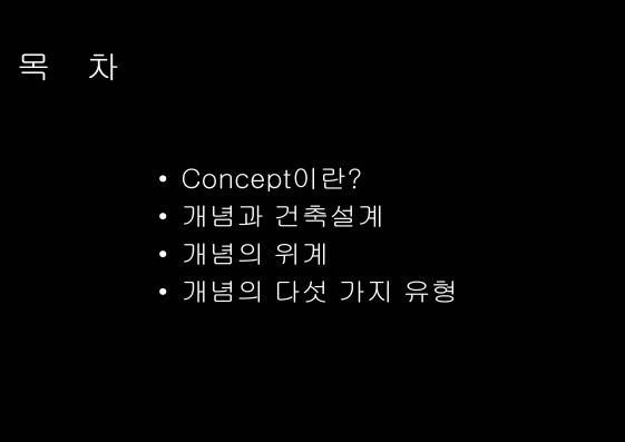 1.건축계획에서의 개념