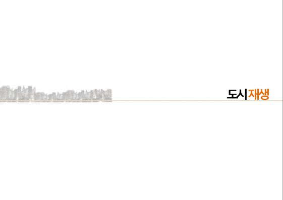 도시재생 레포트 자료