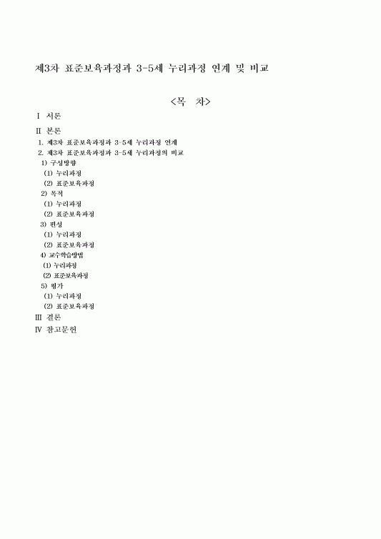 제3차 표준보육과정과 3-5세 누리과정 연계 및 비교