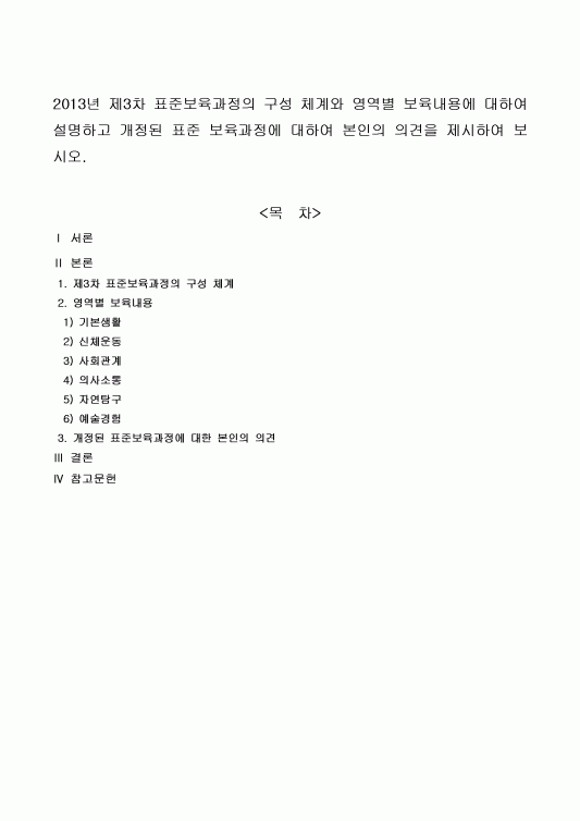 2013년 제3차 표준보육과정의 구성체계와 영역별 보육내용에 대하여 설명하고 개정된 표준 보육과정에 대하여 본인의 의견을 제시하여 보시오