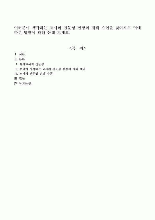 여러분이 생각하는 교사의 전문성 신장의 저해 요인을 찾아보고 이에 따른 방안에 대해 논해 보세요