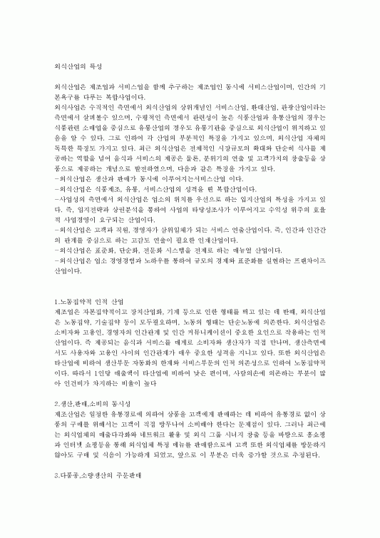 외식산업의 특성