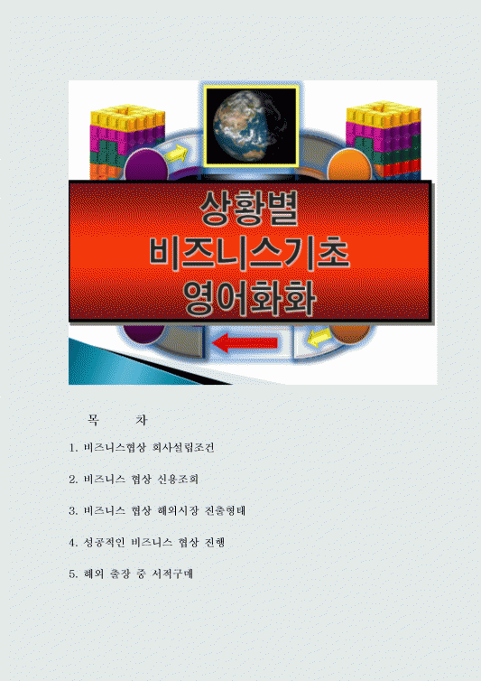 상황별비즈니스기초영어회화 9