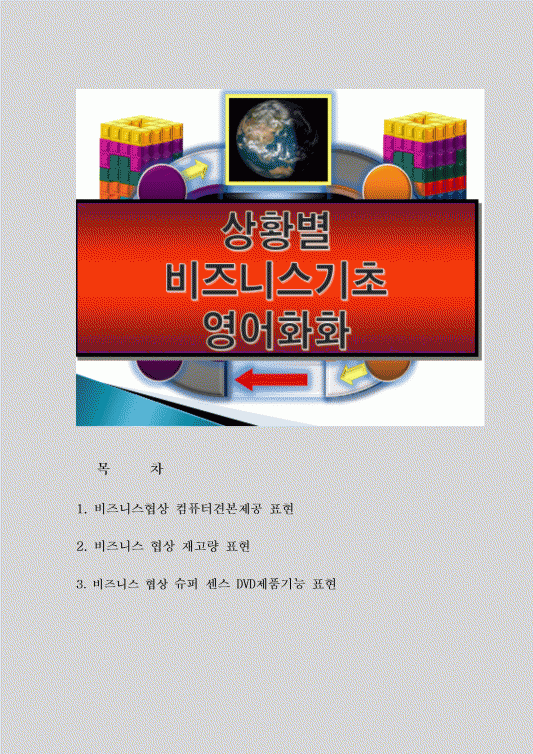 상황별비즈니스기초영어회화 18