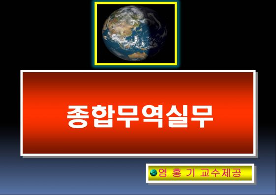 종합무역실무 2차
