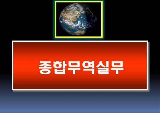 종합무역실무 14차