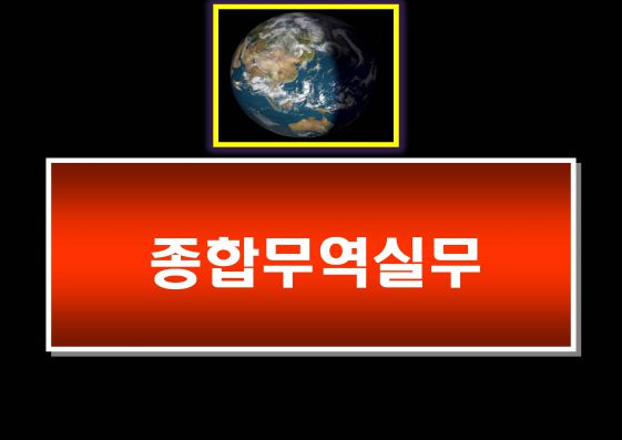 종합무역실무 22차