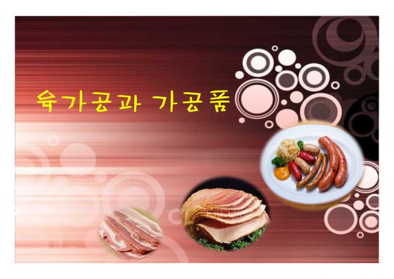 육가공과 가공품