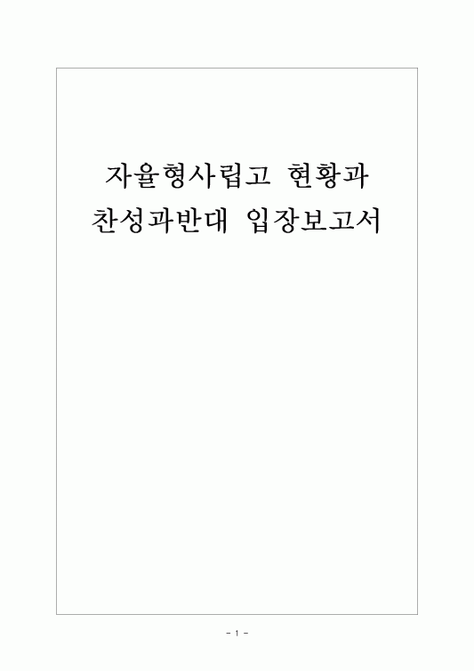 [자율형사립고] 자율형사립고 현황과 찬성과반대 입장 보고서 - 자율형 사립고의 도입, 찬성과 반대 - 성정향상효과, 사교육 문제 해결, 높은 등록금, 예산 쏠림 현상