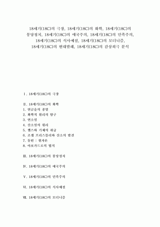 [18세기]18세기(18C) 극장, 18세기(18C) 화학, 18세기(18C) 붕당정치, 18세기(18C) 애국주의, 18세기(18C) 민족주의, 18세기(18C) 식사예절, 18세기(18C) 모더니즘, 18세기(18C) 현대발레,18세기(18C) 감상희극 분석