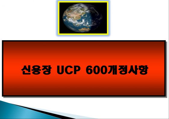 신용장 UCP 600개정사항.PPT자료