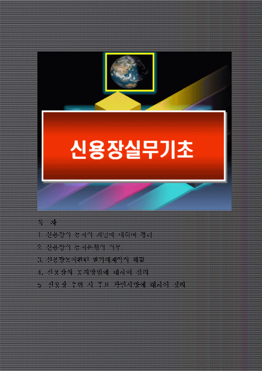 신용장실무기초 07차