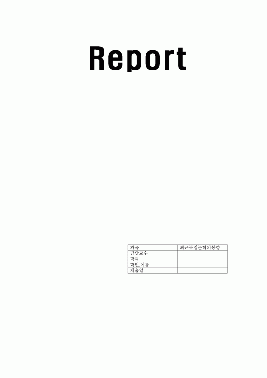 [최근 독일 문학의 경향] 68혁명, 독일대표작가
