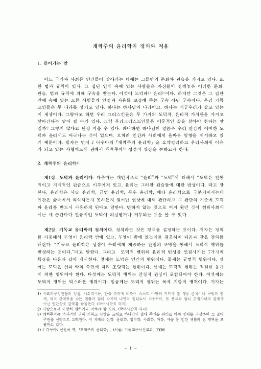 개혁주의 윤리학의 정의와 적용