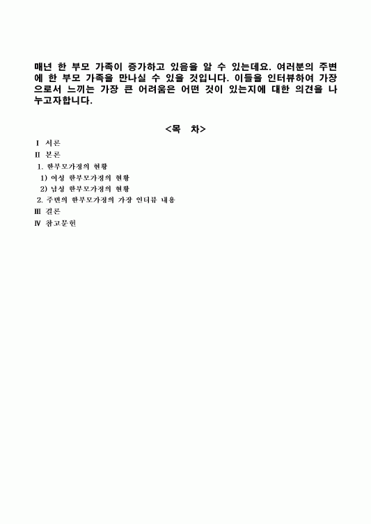 여러분의 주변에 한 부모 가족을 만나 이들을 인터뷰하여 가장으로서 느끼는 가장 큰 어려움은 어떤 것이 있는지에 대한 의견