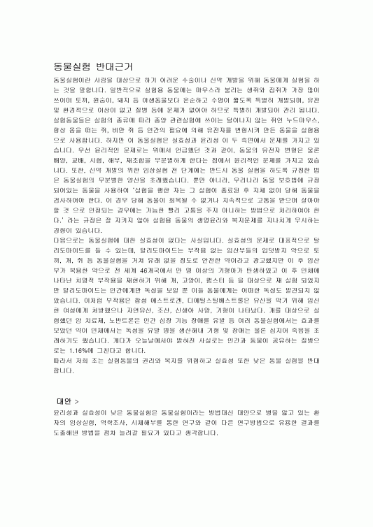 [우수레포트][동물실험 찬반논의] 동물실험 반대 입장 근거, 동물실험 필요성, 동물실험의 향후 방안과 전망