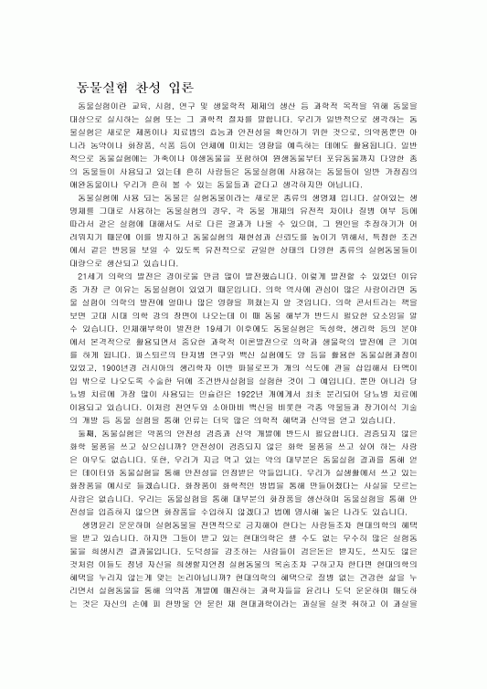 [동물실험 찬반논의] 동물실험 찬성 입장 근거, 동물실험 필요성, 동물실험의 향후 방안과 전망