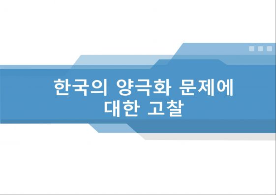 [우수레포트][기업 양극화] 한국의 양극화 문제에 대한 고찰 - 기업의 양극화 원인, 현황, 중소기업 육성의 필요성, 양극화 해결방안 및 시사점.PPT자료