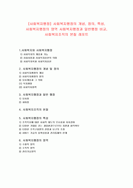 [우수레포트][사회복지행정] 사회복지행정의 개념, 정의, 특성, 사회복지행정의 영역 사회복지행정과 일반행정 비교, 사회복지조직의 본질