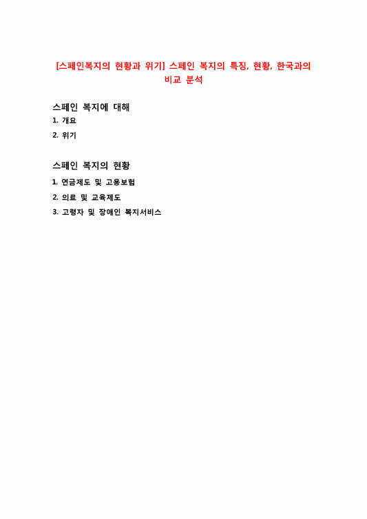 [우수레포트][스페인복지의 현황과 위기] 스페인 복지의 특징, 현황, 한국과의 비교 분석