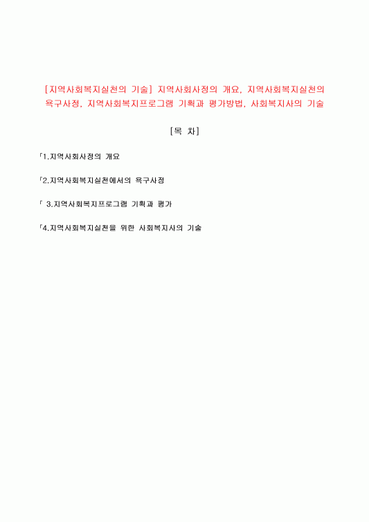 [사회복지] [우수레포트][지역사회복지실천의 기술] 지역사회사정의 개요, 지역사회복지실천의 욕구사정, 지역사회복지프로그램 기획과 평가방법, 사회복지사의 기술